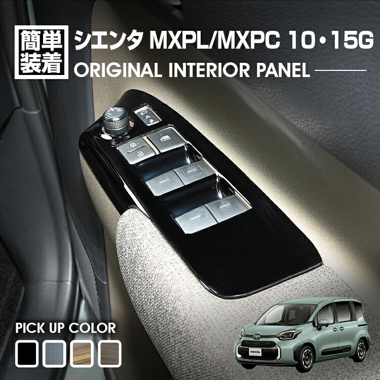 【楽天市場】シエンタ MXPL/MXPC 10/15G 2022(R4).8 - インテリアパネル 2ピース ピアノブラック カーボン調 ...