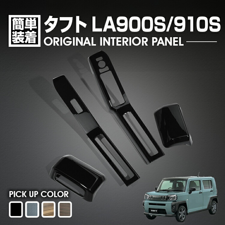 【楽天市場】タフト LA900S/LA910S 2020(R2).6～ インテリアパネル パワーウィンドウ 4ピース ピアノブラック ダークブラウン ライトブラウン カーボン調 4色 カスタム ...