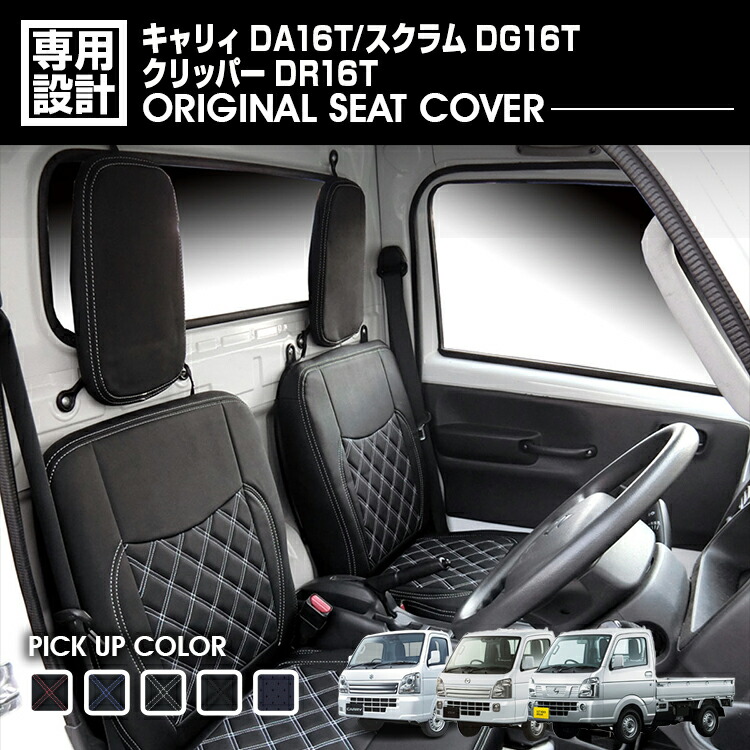 【楽天市場】キャリィ DA16T スクラム DG16T クリッパー DR16T 2013(H25).9 - シートカバー 運転席 助手席 軽トラック ブラック レザー カスタム カーパーツ ...