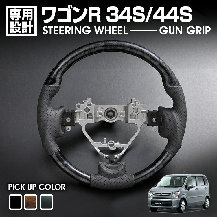 【楽天市場】ワゴンR MH34 MH44 2012(H24).9～2017(H29).2 ステアリング 黒木目 茶木目 ピアノブラック 純正交換 ハンドル ガングリップ カスタム WAGON ...