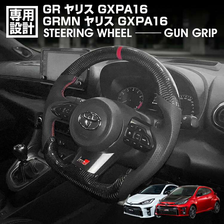 【楽天市場】GR ヤリス GXPA16 2020(R2).1～ GRMN ヤリス GXPA16 LANBO SPORTS スポーツ ステアリング ウェットカーボン リアルレザー ハンドル ガン ...