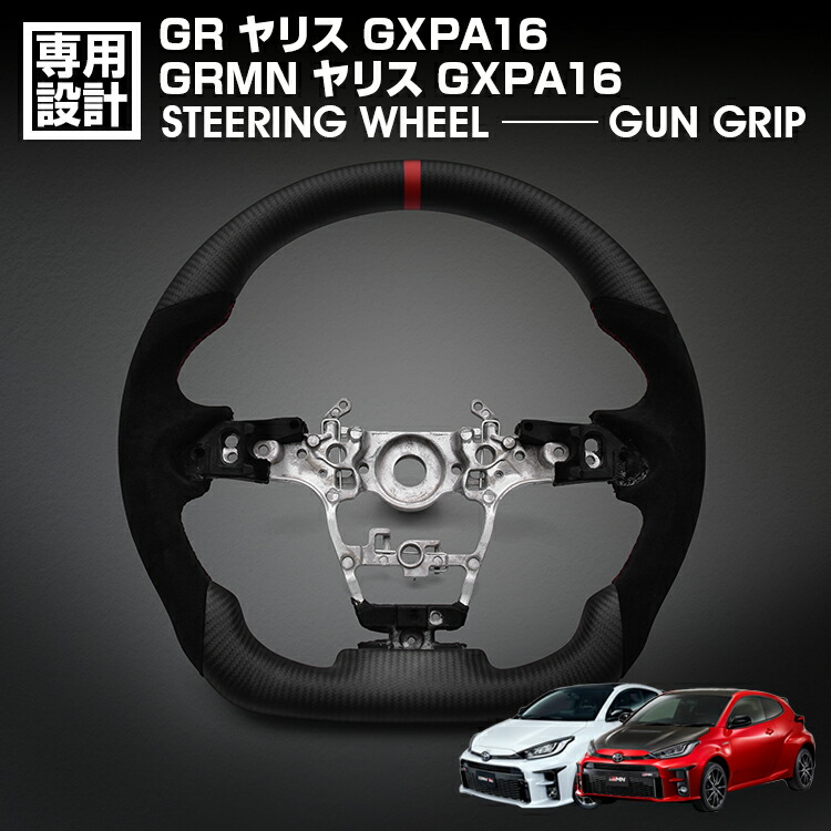 【楽天市場】GR ヤリス GXPA16 2020(R2).1～ GRMN ヤリス GXPA16 スポーツ ステアリング マッドカーボン アルカンターラ ハンドル ガングリップ 純正交換 ...