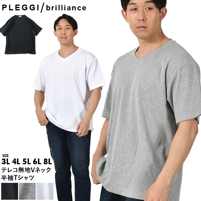 【楽天市場】Vネック tシャツ 大きいサイズ メンズ PLEGGI プレッジ テレコ 無地 半袖 Tシャツ 3L 4L 5L 6L 8L63-41978-2：大きいサイズの店ビッグエムワン