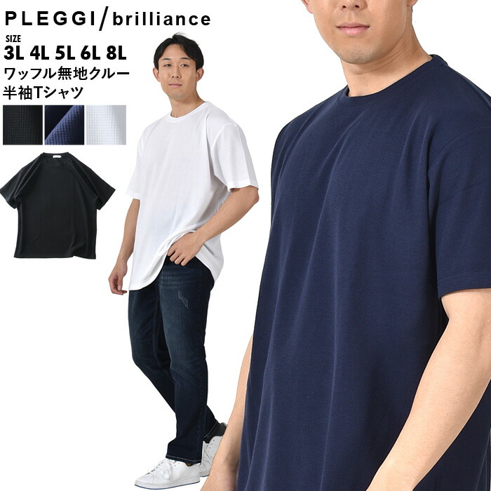 【楽天市場】大きいサイズ メンズ PLEGGI プレッジ ワッフル 無地 クルーネック 半袖 Tシャツ 63-41992-2：大きいサイズの店ビッグエムワン