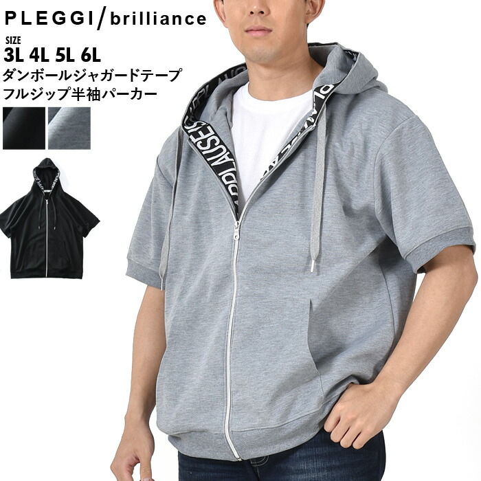 【楽天市場】大きいサイズ メンズ PLEGGI プレッジ ダンボール ジャガードテープ フルジップ 半袖 パーカー 63-41206-2：大きいサイズの店ビッグエムワン
