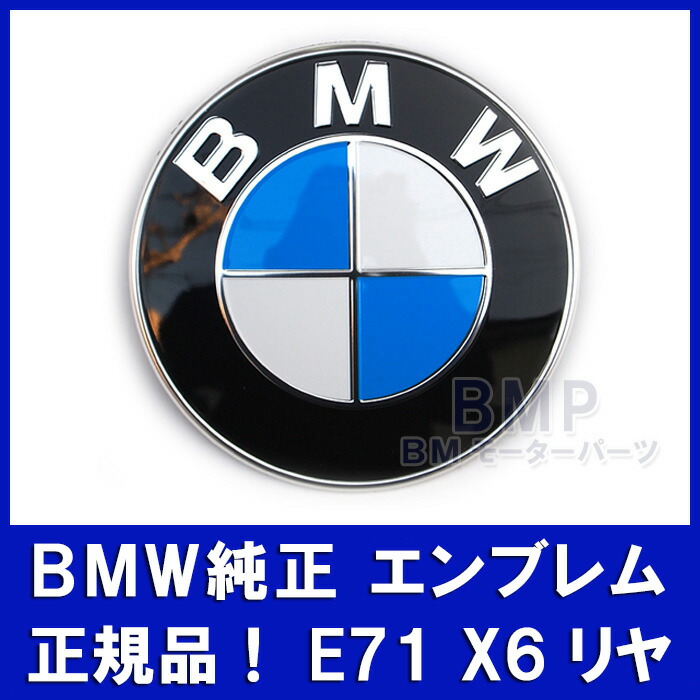 【楽天市場】BMW 純正 E71 X6 トランク エンブレム：BMモーターパーツ BMW純正品専門店