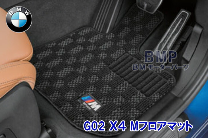 【楽天市場】BMW 純正 G02 X4 右ハンドル用 Mフロアマットセット：BMモーターパーツ BMW純正品専門店