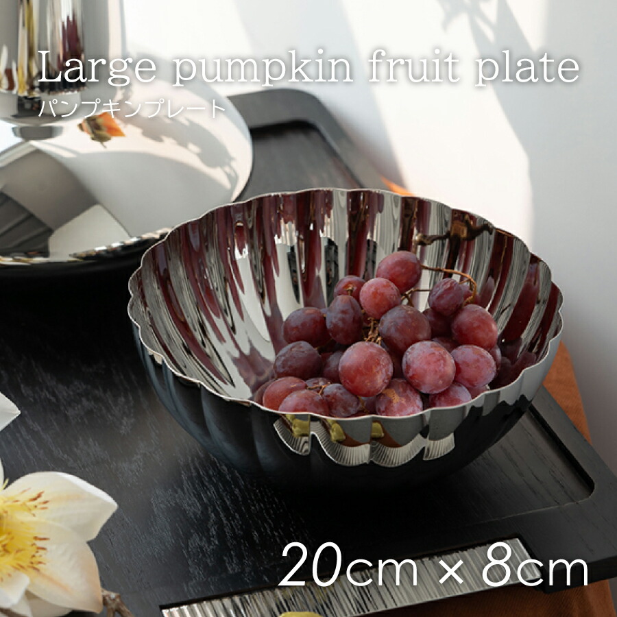 【楽天市場】【北欧スタイル】ステンレス 食器 BMT パンプキンプレート Large pumpkin fruit plate お洒落 オシャレ ...