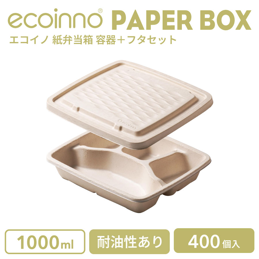 【楽天市場】【容器＋フタ】 ecoinno エコイノ 紙弁当箱 1000ml (4分割) 耐油性あり 400個：BMTオンラインストア