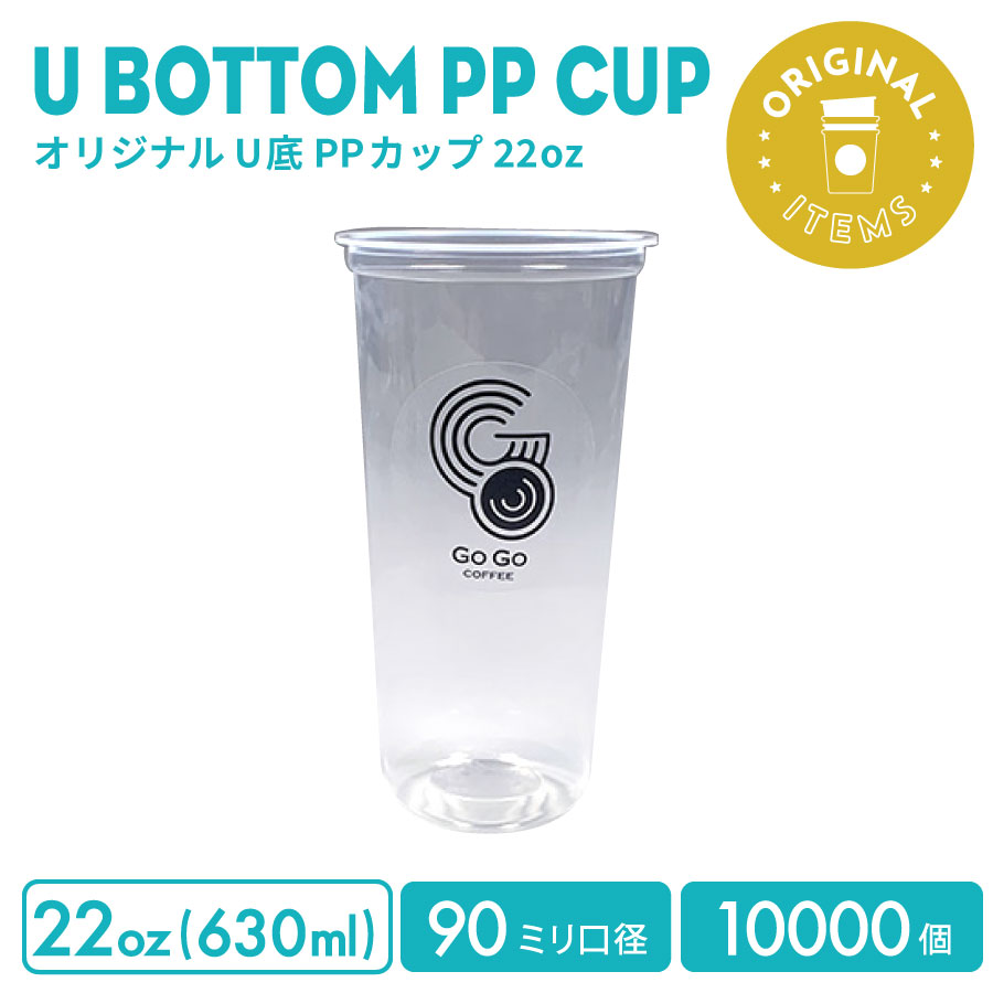 【楽天市場】【オリジナル印刷カップ】 PP 90mm口径 22オンス オリジナル U底クリアカップ 10000個：BMTオンラインストア