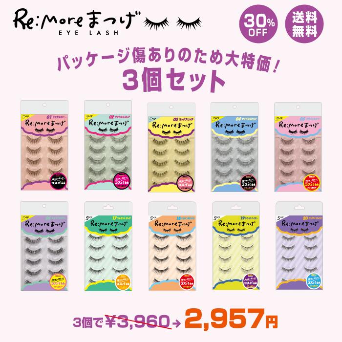 【楽天市場】\お得★訳あり3個セット／ Re:more リモア つけまつげ アイラッシュ つけま まつげ 睫毛 まつ毛 パッケージ傷 ちょい傷 ...