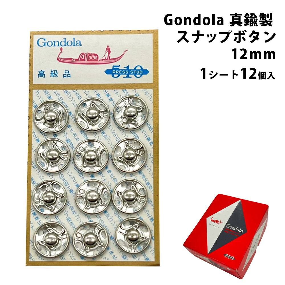 【楽天市場】スナップボタン 12mm 真鍮製 1シート12個 Gondora ゴンドラスナップ ホック 縫い付け ボタン スナップ 縫付け ...