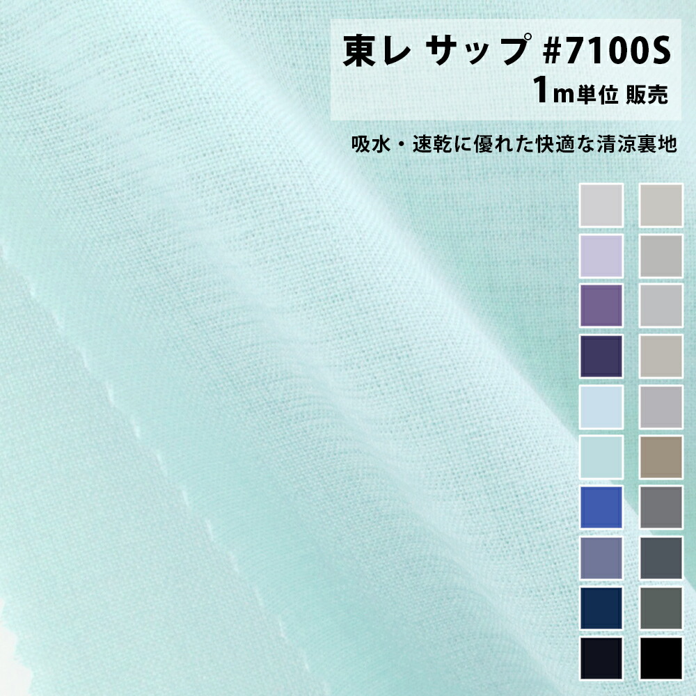 【楽天市場】東レ サップ #7100S（1m料金） 青系 グレー 黒 吸水 速乾 裏地 薄手生地 マスク ハンドメイド 手芸用 生地：ビーエーマーケット