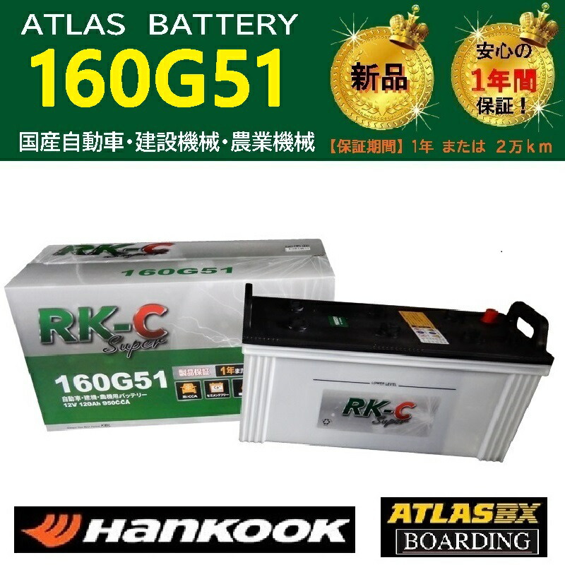 【楽天市場】【神奈川発送】送料無料！新品！バッテリー 160G51 ハンコック アトラス 145G51 155G51 195G51 ...
