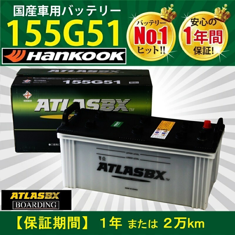 【楽天市場】バッテリー 155G51 アトラス ハンコック 145G51 160G51 195G51 205G51 トラック バス 大型 ...