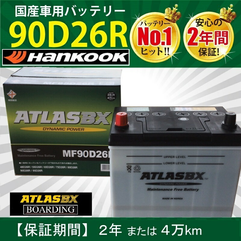 【楽天市場】【クーポンあり】【神奈川発送】送料無料！新品！バッテリー 90D26R アトラス ハンコック 初期充電済 55D26R ...