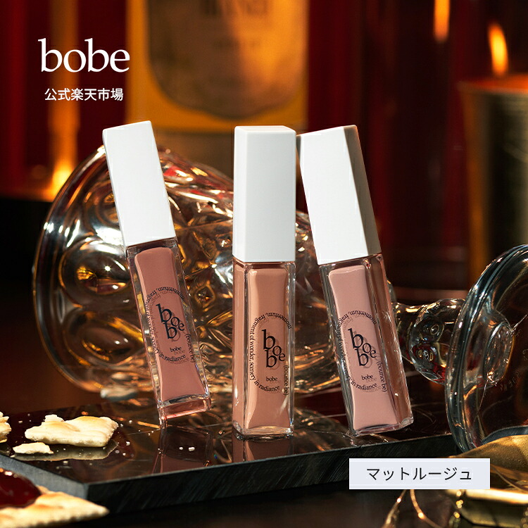 【楽天市場】【公式】bobe マットリキッドルージュ bobe ボウブ 落ちないリップ シリコンフリー 無香料 無鉱物油 ヒアルロン酸 高発色 ...