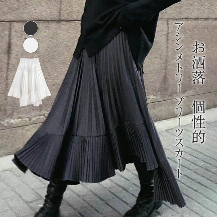 【楽天市場】プリーツスカート アシンメトリー スカート 春秋 フレアスカート ロング 黒 不規則裾 ロング丈 ふんわり ボリューム 裾変形 ロングスカート レディース 揺れる プリーツ ミモレ ...