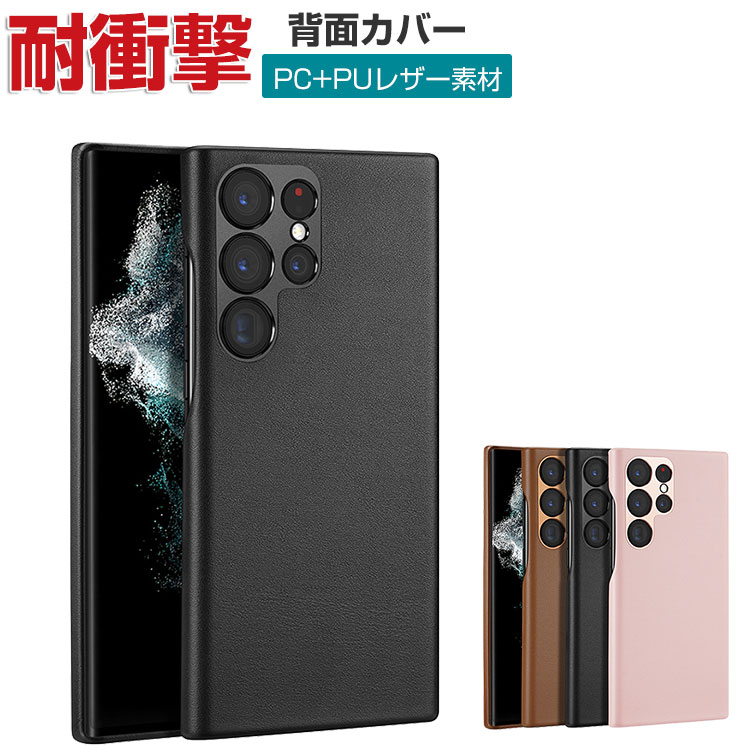 【楽天市場】Samsung Galaxy S23 Ultra ケース プラスチック製 PC素材 背面PUレザーカバー 耐衝撃 軽量 持ちやすい ...