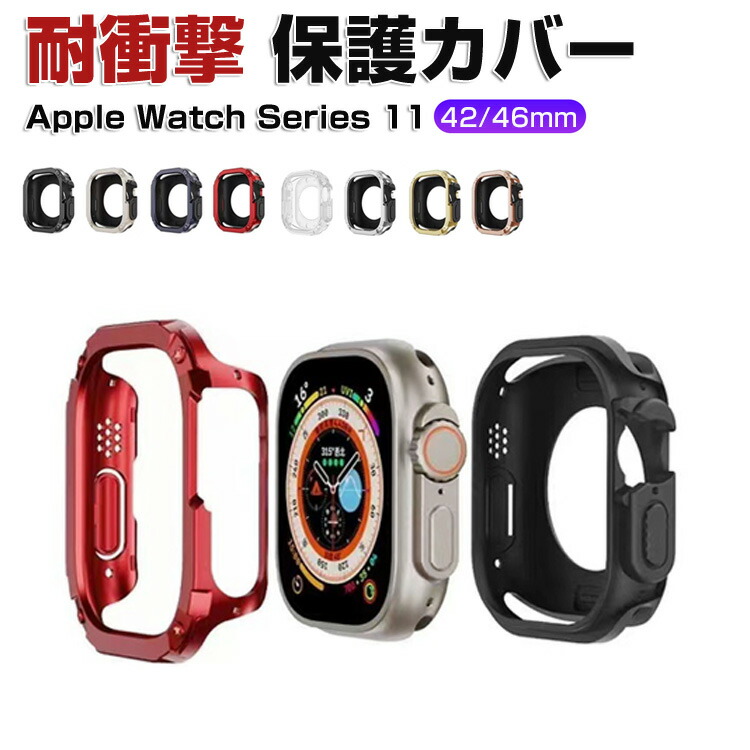 【楽天市場】Apple Watch Series 11 42mm/46mm クリアケース ウェアラブル端末・スマートウォッチ TPU素材 ...