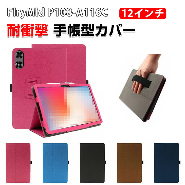 【楽天市場】FiryMid P108-A116C 12インチ 手帳型ケース 耐衝撃 カバー タブレット保護 高級PUレザー素材 スタンド機能 ...