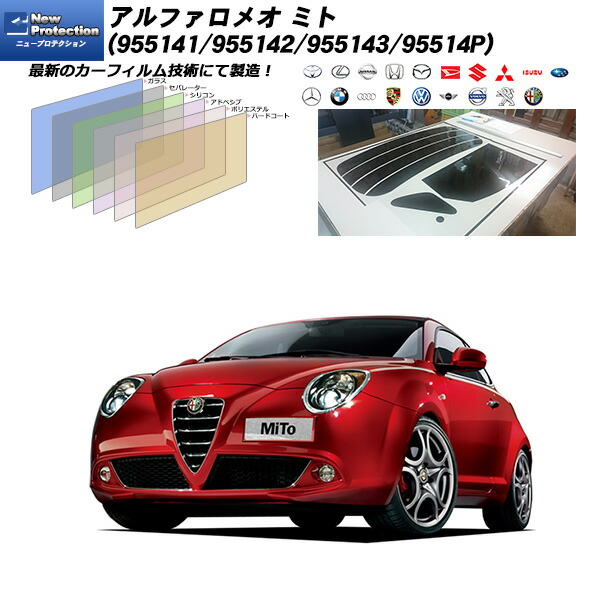 【楽天市場】アルファロメオ ミト (955141/955142/955143/95514P) ニュープロテクション リアセット カット済みカーフィルム UVカット スモーク：車種別カット済カー ...
