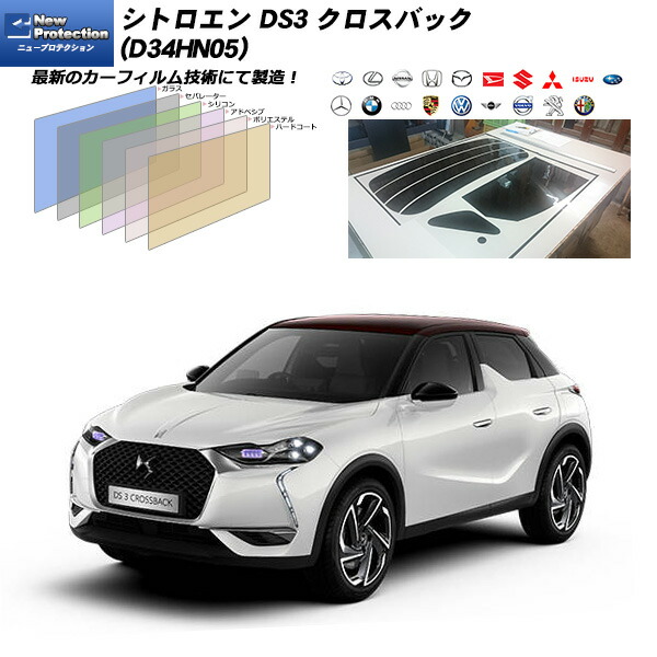 【楽天市場】シトロエン DS3 クロスバック (D34HN05) ニュープロテクション UV99%CUT カット済みカーフィルム リアセット：車種別カット済カーフィルム Bocci