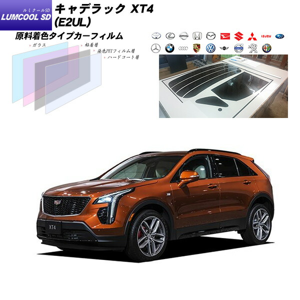 【楽天市場】キャデラック XT4 (E2UL) ルミクールSD カット済みカーフィルム リアセット：車種別カット済カーフィルム Bocci