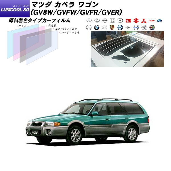 【楽天市場】マツダ カペラ ワゴン (GV8W/GVFW/GVFR/GVER) ルミクールSD リアセット カット済みカーフィルム UVカット スモーク：車種別カット済カーフィルム Bocci