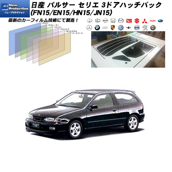 【楽天市場】日産 パルサー セリエ 3ドアハッチバック (FN15/EN15/HN15/JN15) ニュープロテクション リアセット カット済みカーフィルム UVカット スモーク：車種別カット ...