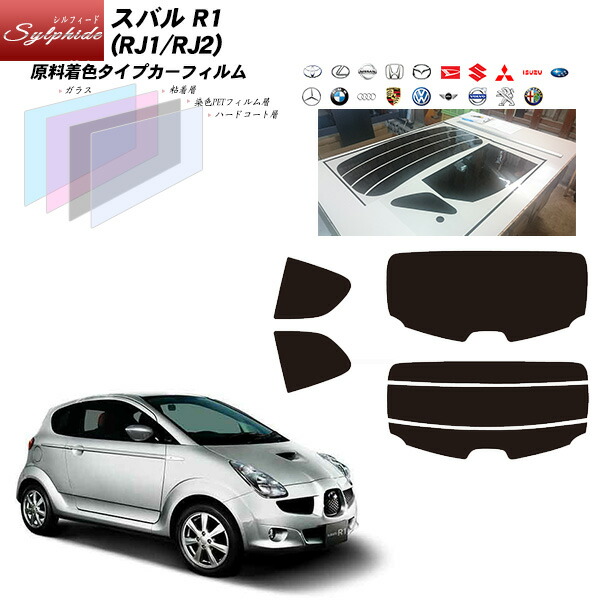【楽天市場】スバル R1 (RJ1/RJ2) シルフィード リアセット カット済みカーフィルム UVカット スモーク：車種別カット済カーフィルム Bocci
