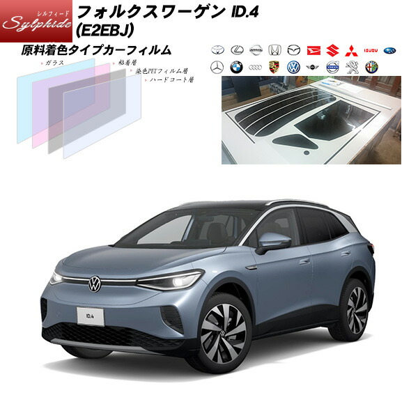 【楽天市場】フォルクスワーゲン ID.4 (E2EBJ) シルフィード サンルーフオプションあり UPF50+獲得 UV99%CUT カット済みカーフィルム リアセット：車種別カット済カー ...