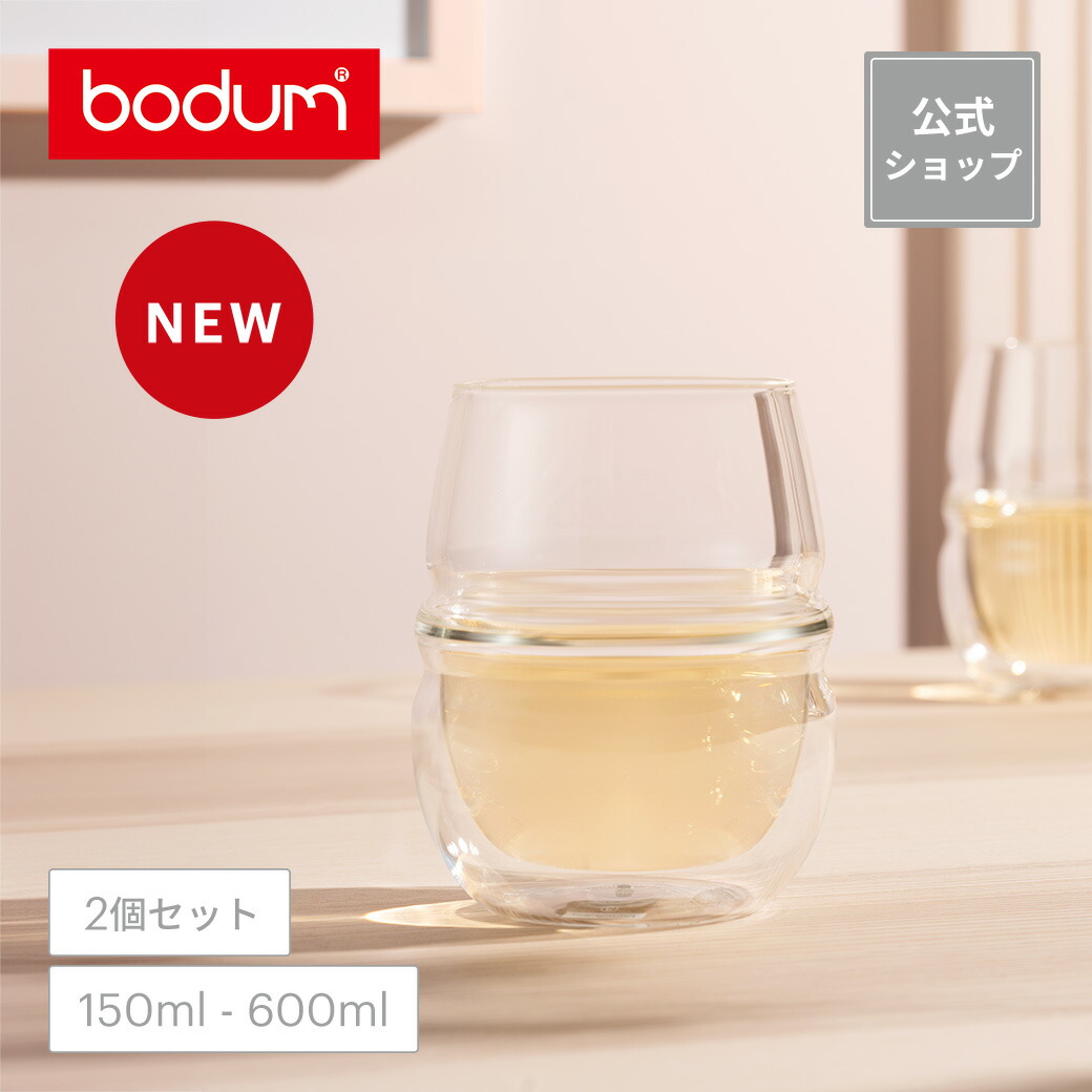 【楽天市場】【公式】ボダム ダブルウォールアロマグラス フィン 2個セット 150ml 200ml 250ml 320ml 600ml BODUM FYN 12253-10 12259-10 ...