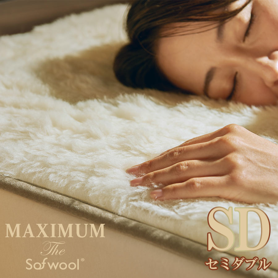 【楽天市場】【クーポンで1800円OFF！11/27AM1:59まで】MAXIMUM The Sofwool マキシマム・ザ ソフゥール 敷き毛布 セミダブル ソフウール 高級 敷きマット ...