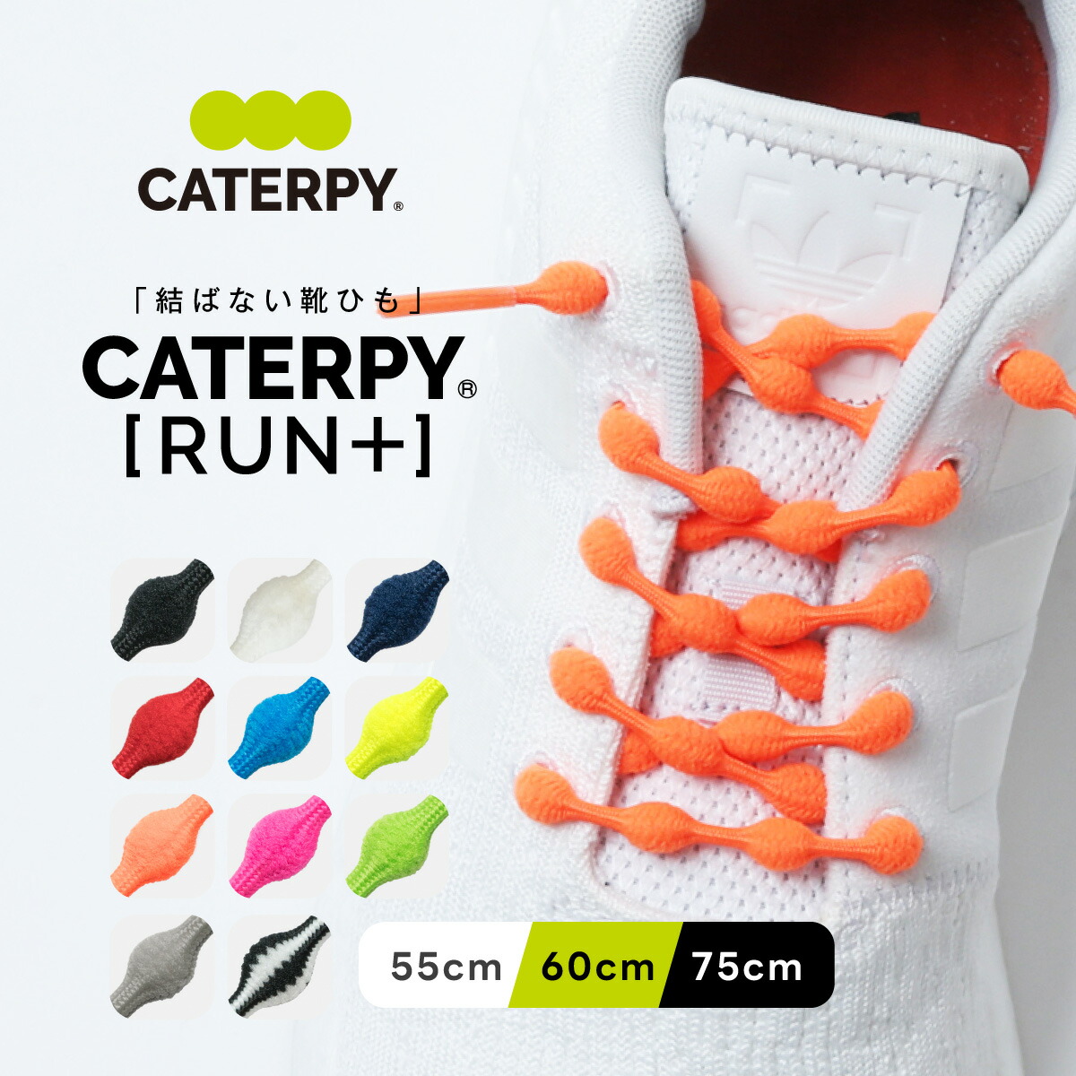 【楽天市場】【CATERPY RUN+】靴ひも 結ばない 靴紐 シューレース スニーカー ほどけない ゴム 簡単 スポーツ ランニング ...