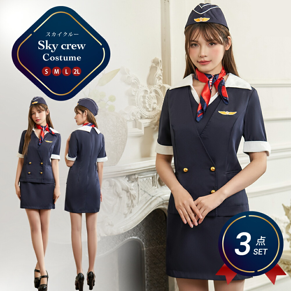 【楽天市場】制服 コスプレ 衣装キャビンアテンダント 制服 衣装 コスチューム CA ca スチュワーデス 客室乗務員 可愛い キャラクター ...