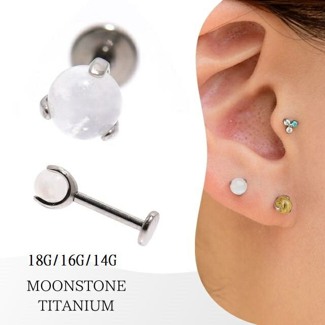 【楽天市場】ムーンストーン 天然石ピアス 18G 16G 14G 誕生石 インターナル ラブレット 金属アレルギー対応 チタンピアス つけっぱなし ロブ ヘリックス インナーコンク アウター ...