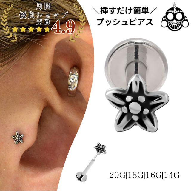 【楽天市場】プッシュピアス 20G 18G 16G 14G 星型 フラワー 金属アレルギー対応 つけっぱなし ラブレットスタッド ボディピアス 軟骨ピアス トラガスピアス：BodyWell ...