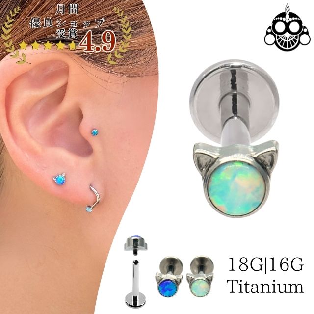 【楽天市場】トラガスピアス 18G 16G 猫 CAT 全2色オパール インターナル ラブレット 金属アレルギー対応 チタンピアス つけっぱなし ロブ ヘリックス 軟骨ピアス ボディピアス ...
