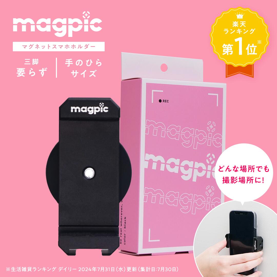 【楽天市場】[楽天ランキング1位]【公式】マグピク magpic 三脚不要 全身撮れる 神アイテム マグネットスマホスタンド 三脚無し 自撮り ...