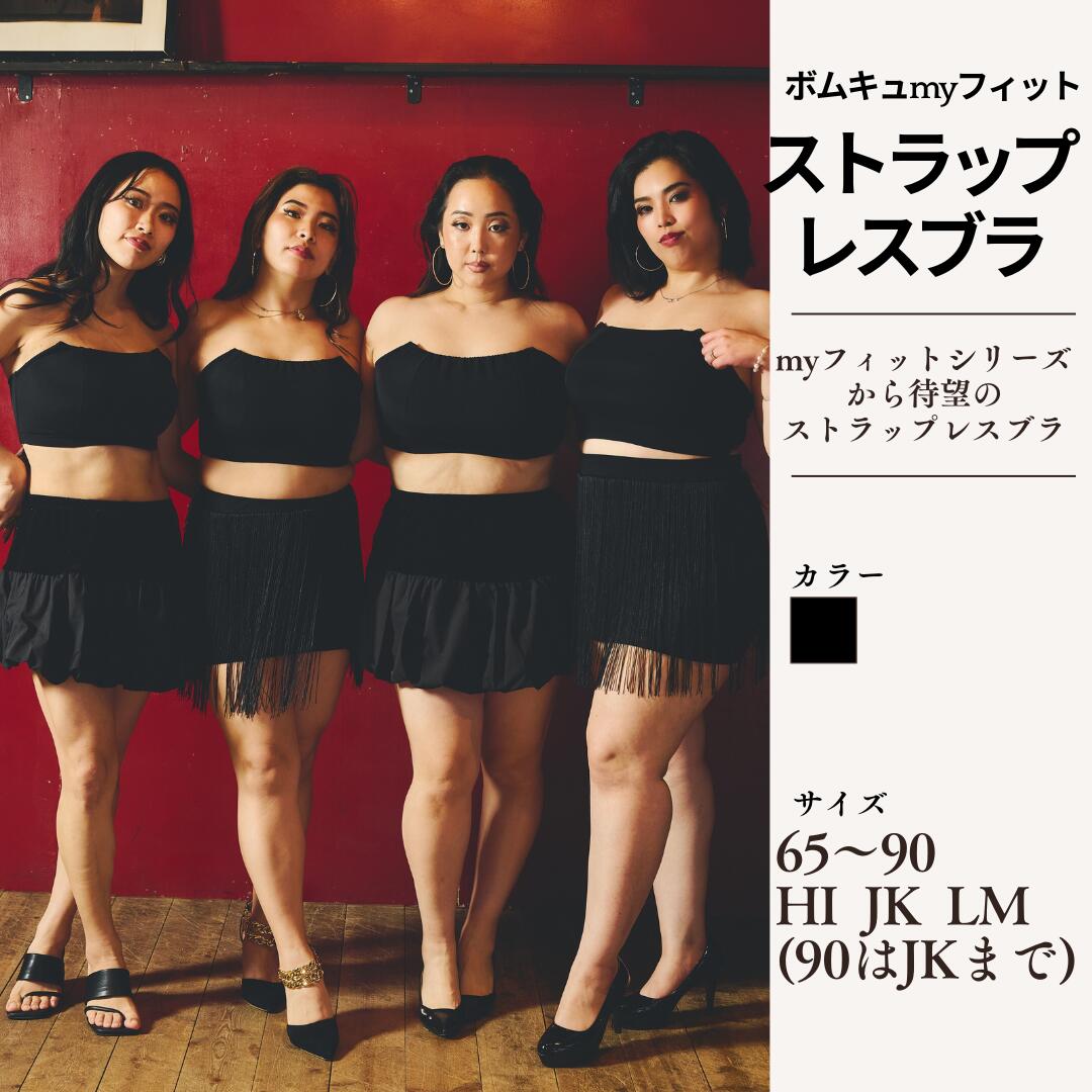 【楽天市場】ボムキュmyフィット ストラップレスブラ 肩紐取れるフロントカバーで谷間隠せる 65 70 75 80 85 90 H I J K ...