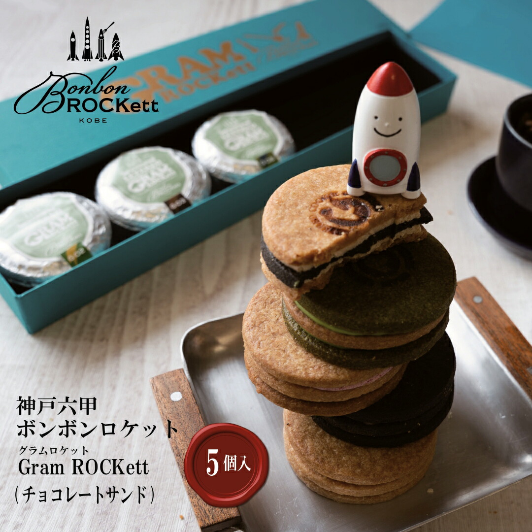 【楽天市場】GRAM ROCKett (グラムロケット)5個入り チョコレートサンド 【神戸六甲バターサンド専門店 ボンボンロケット公式 ...