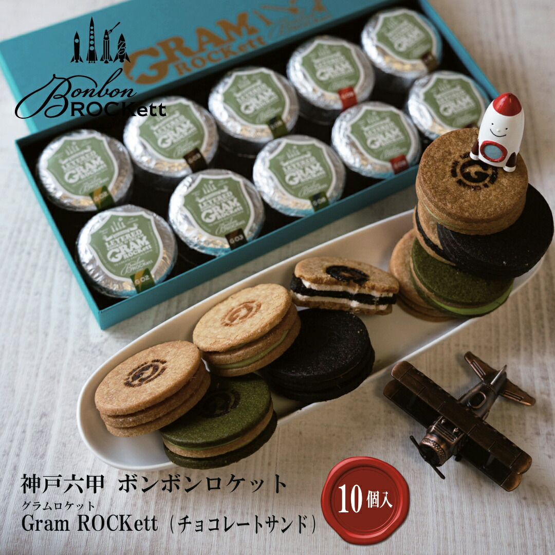 【楽天市場】GRAM ROCKett (グラムロケット)10個入り チョコレートサンド【神戸六甲バターサンド専門店 ボンボンロケット公式 ...