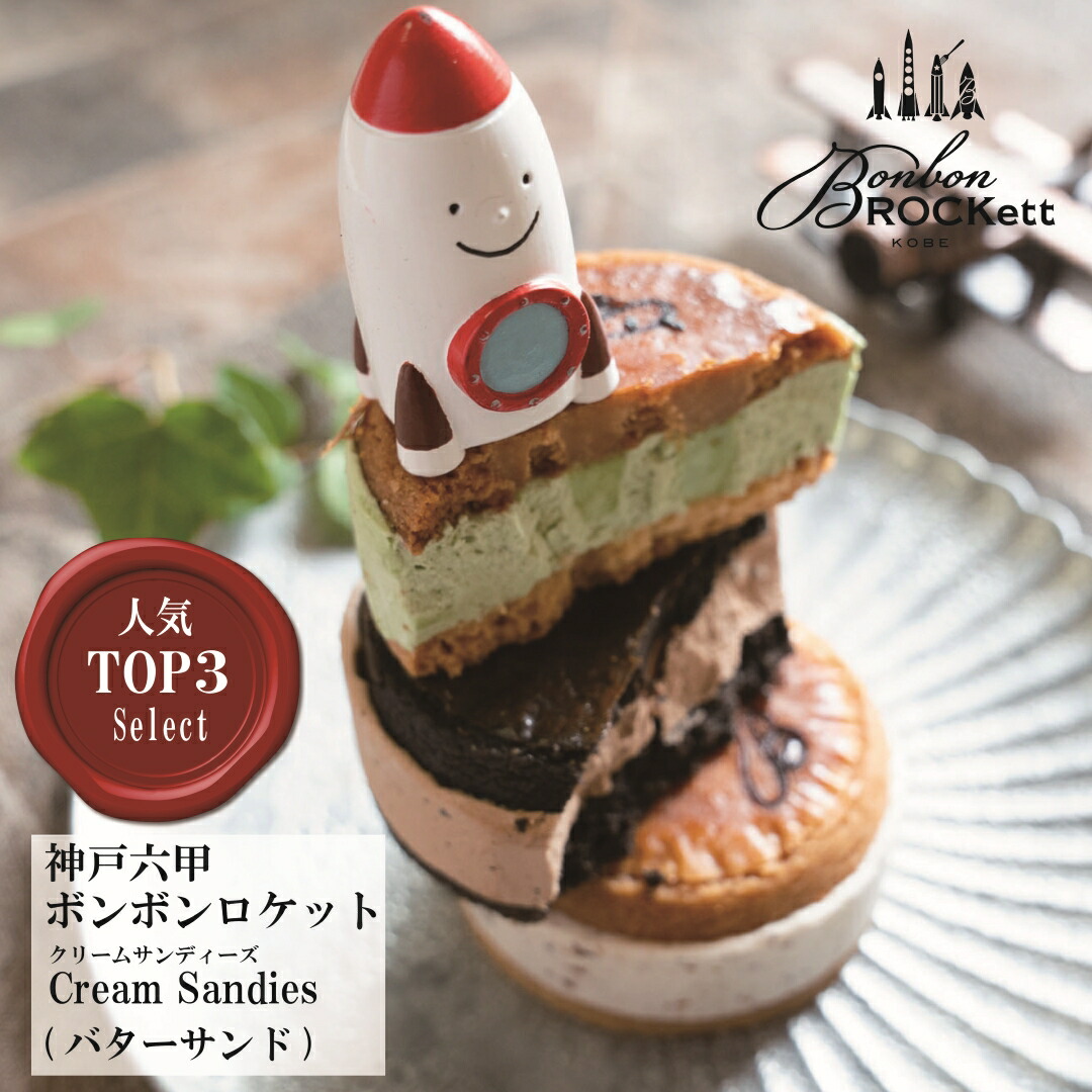 【楽天市場】Cream Sandies(クリームサンディーズ）3個入 人気TOP3セット ボンボンロケット：ボンボンロケット