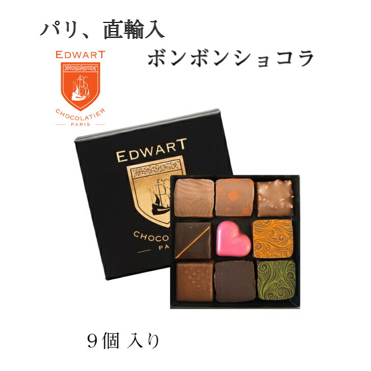 【楽天市場】エドワート EDWART フランス直輸入 ボンボンショコラ 2023 お返し 手提げ袋付き 【9個入り】 チョコレート 高級 ...