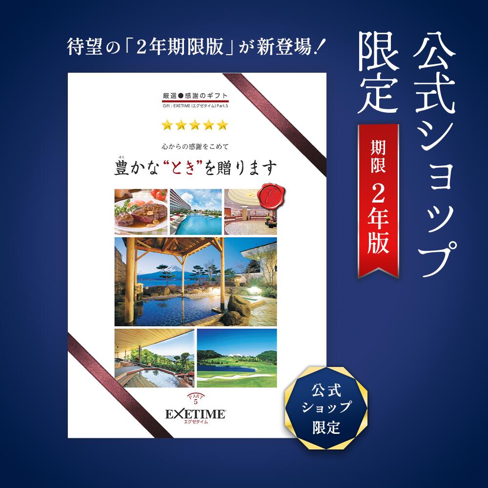 【楽天市場】【2年期限】公式限定 カタログギフト EXETIME Part5 エグゼタイム パート5【表紙 通常版】2年保証 通常盤 還暦祝い 退職祝い 旅行券 宿泊券 内祝い 温泉 贈り物 ...