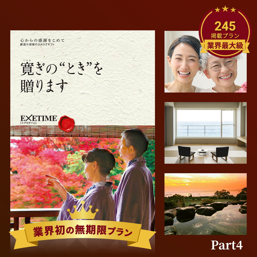 【楽天市場】【公式】無期限 エグゼタイム パート4 夫婦版 EXETIME Part4 体験型 旅行 カタログギフト 還暦祝い 退職祝い 旅行券 宿泊券 内祝い 温泉 プレゼント 敬老の日 ...