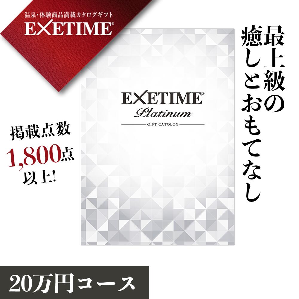 【楽天市場】カタログギフト EXETIME(エグゼタイム) プラチナム 20万円コース 体験型 EXETIME Platinum 旅 旅行 還暦祝い 退職祝い 旅行券 宿泊券 内祝い グルメ ...
