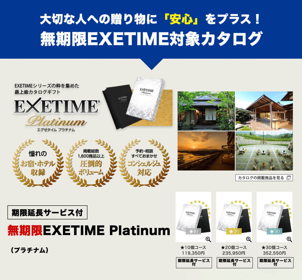 【楽天市場】【※クーポン付きスーパーセール+10P】旅行 カタログギフト 無期限エグゼタイム 高級宿 プラチナム 10万円コース EXETIME Platinum 旅 体験 還暦祝い 退職祝い ...