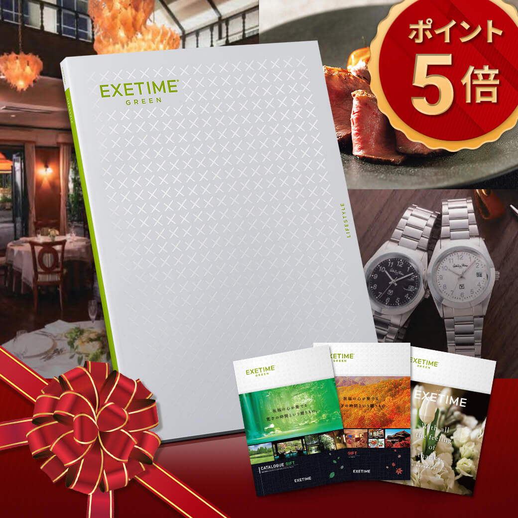 【楽天市場】【ワンダフルデー ポイント5倍】【180日期限】公式 カタログギフト EXETIME GREEN エグゼタイム グリーン 旅行カタログギフト 体験カタログギフト 選べるカタログ ...